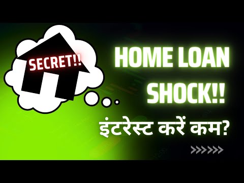 कम होम लोन चुकाने का तरीका. इंट्रेस्ट अमाउंट इस तरह आधा करें ! Home Loan Tenure