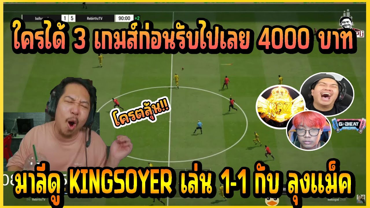 เมื่อ มาลี สวยมาก ดูเพื่อนรัก KING SOYER เล่น FIFA 1-1 กับ ลุงแม็ค บอก ...