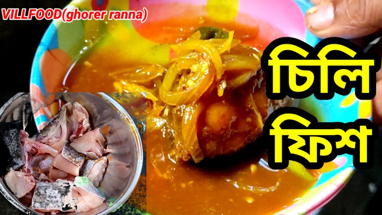 চিলি ফিস Chili fish recipe and cooking | villfood ghorer ranna | gramer ...