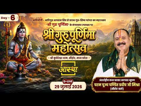 Day-06 | श्री गुरु पूर्णिमा महोत्सव | पूज्य पंडित प्रदीप जी मिश्रा | सीहोर,मध्य प्रदेश #gurupurnima