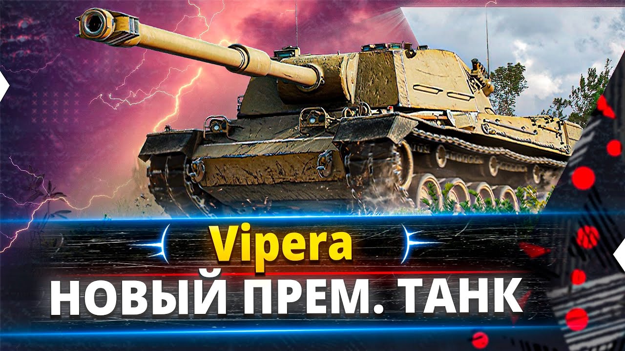 Vipera - Проверка нового премиум танка - YouTube