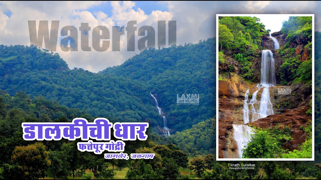 Waterfall Dalki ci Dhar l डालकीची धार धबधबा, गोद्री-फत्तेपुर - YouTube
