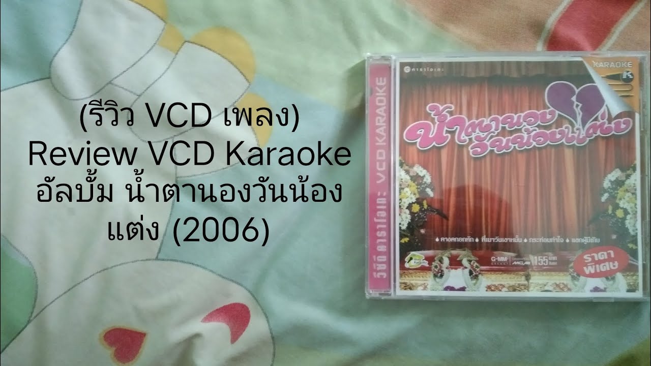 (รีวิว VCD เพลง) Review VCD Karaoke อัลบั้ม น้ำตานองวันน้องแต่ง (2006 ...