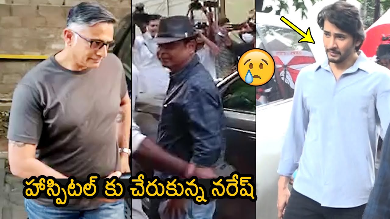 Mahesh Babu, Naresh And Sanjay Swaroop Reached Continental Hospitals ...