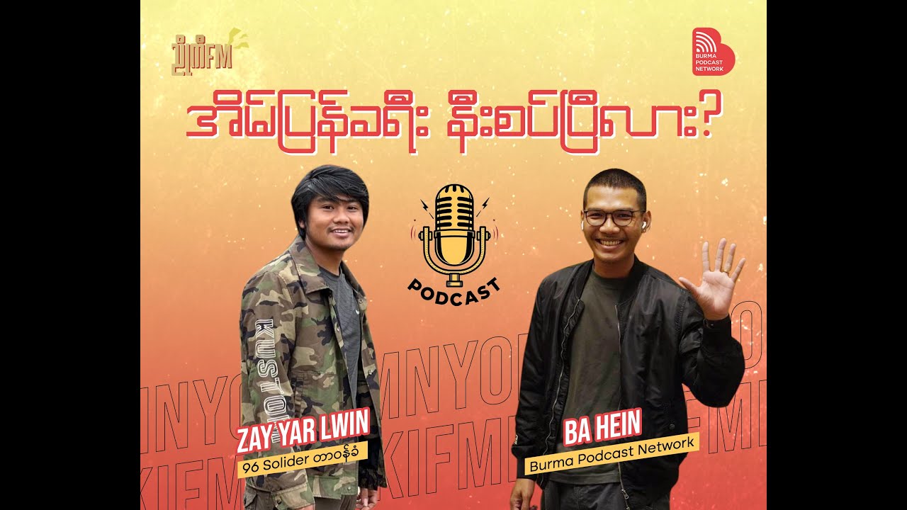 ကျနော်တို့ ချစ်ခင်ရတဲ့ မြန်မာပြည်အနှံက ချစ်မိတ်ဆွေ သူရဲကောင်းတွေရဲ့ အိမ