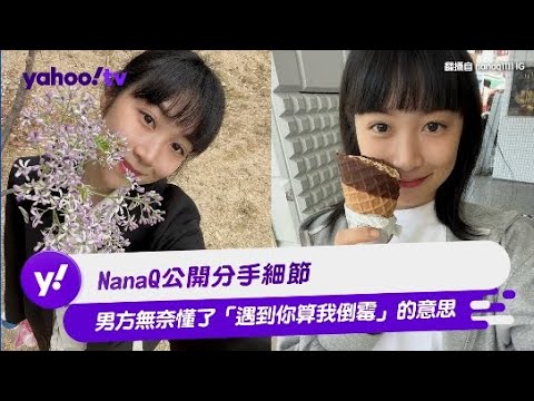 NanaQ公開分手細節 男方無奈懂了「遇到你算我倒霉」的意思【Yahoo TV #娛樂星聞】#NanaQ #YouTuber - YouTube