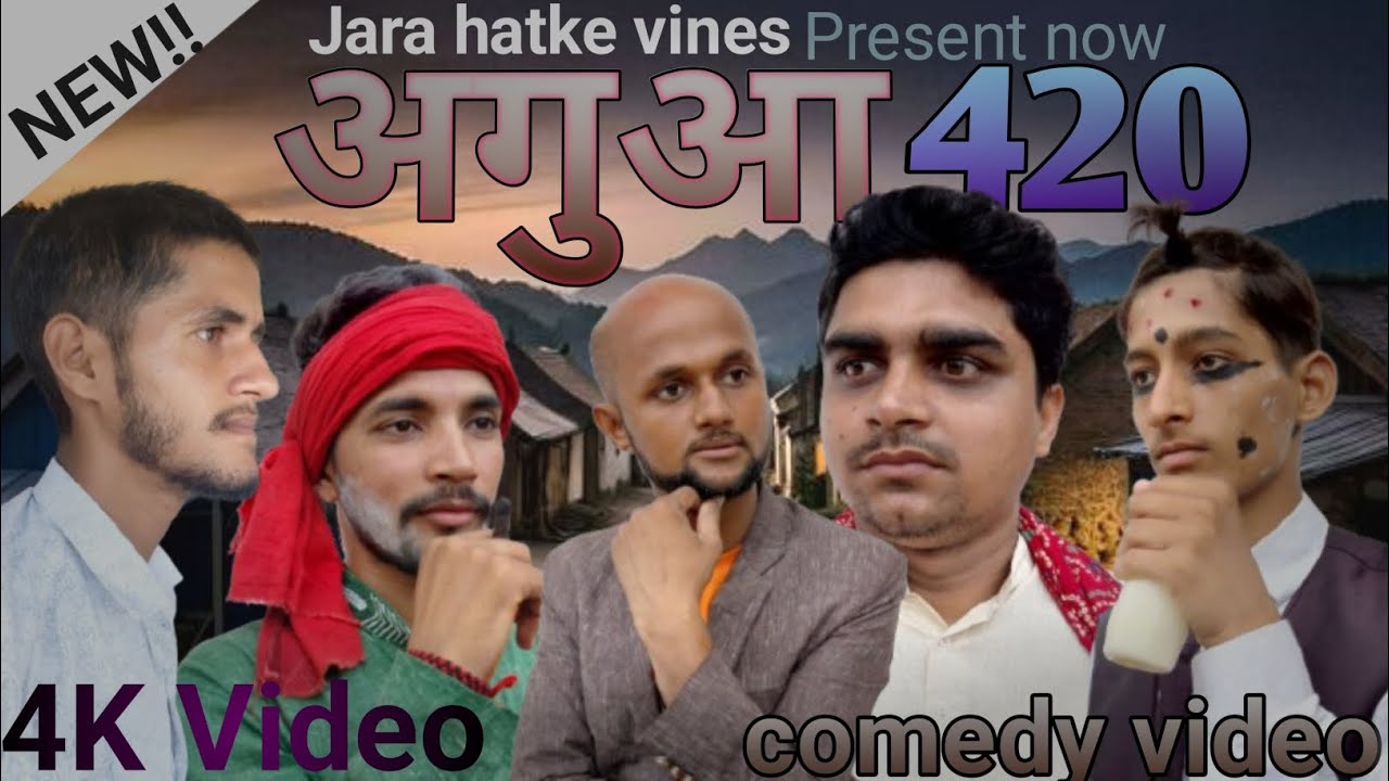|अगुआ 420😍🤣| Agua 420 🫣🤔| comedy video| Jara hatke vines, Funny video # ...