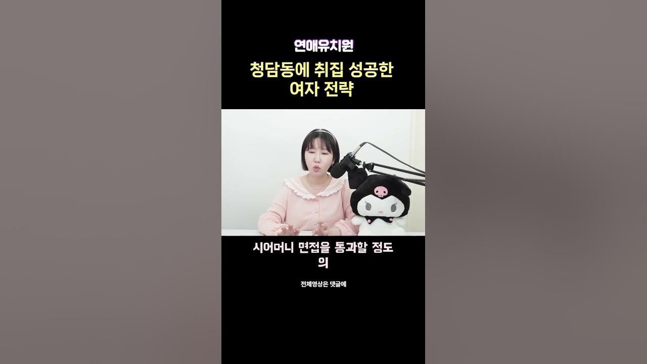 청담동 취집 성공한 여자선배 전략 연애유치원 Youtube