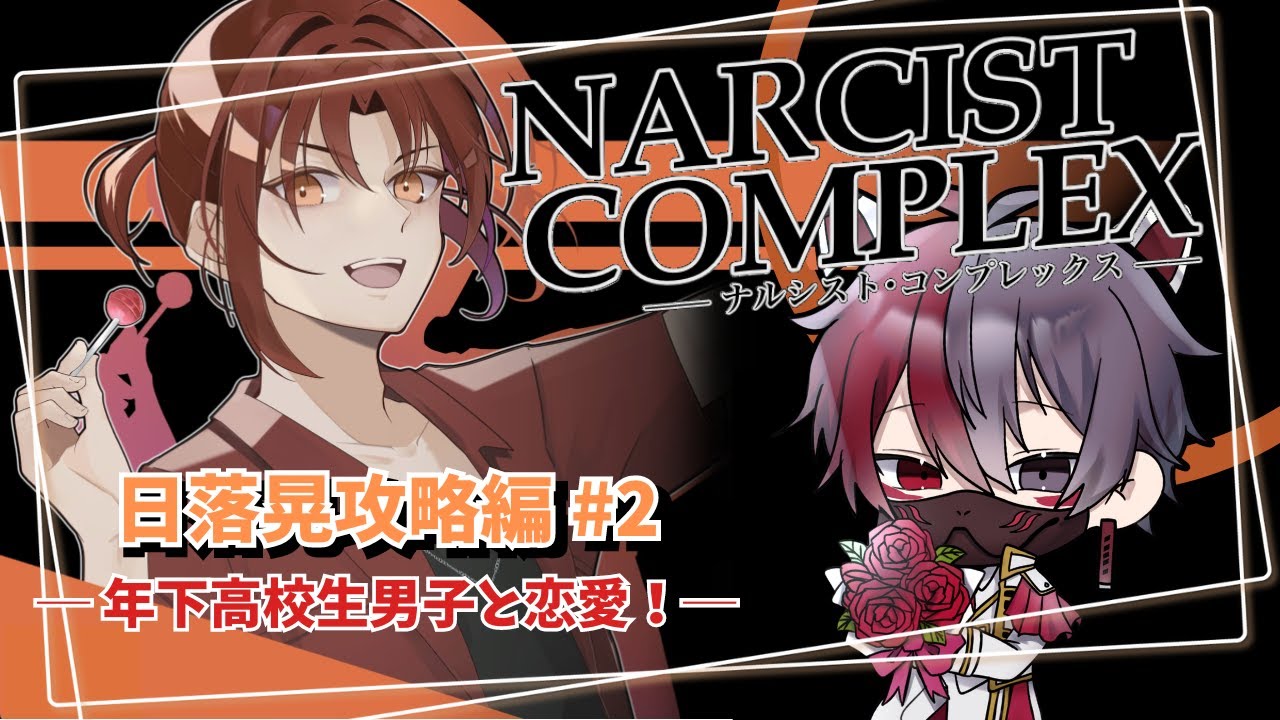 #NARCIST_COMPLEX 】無垢な瞳、屈託のない笑顔、完璧な『良い子』の年下男子 #2【柊狐月/VTuber/乙女ゲーム】 - YouTube