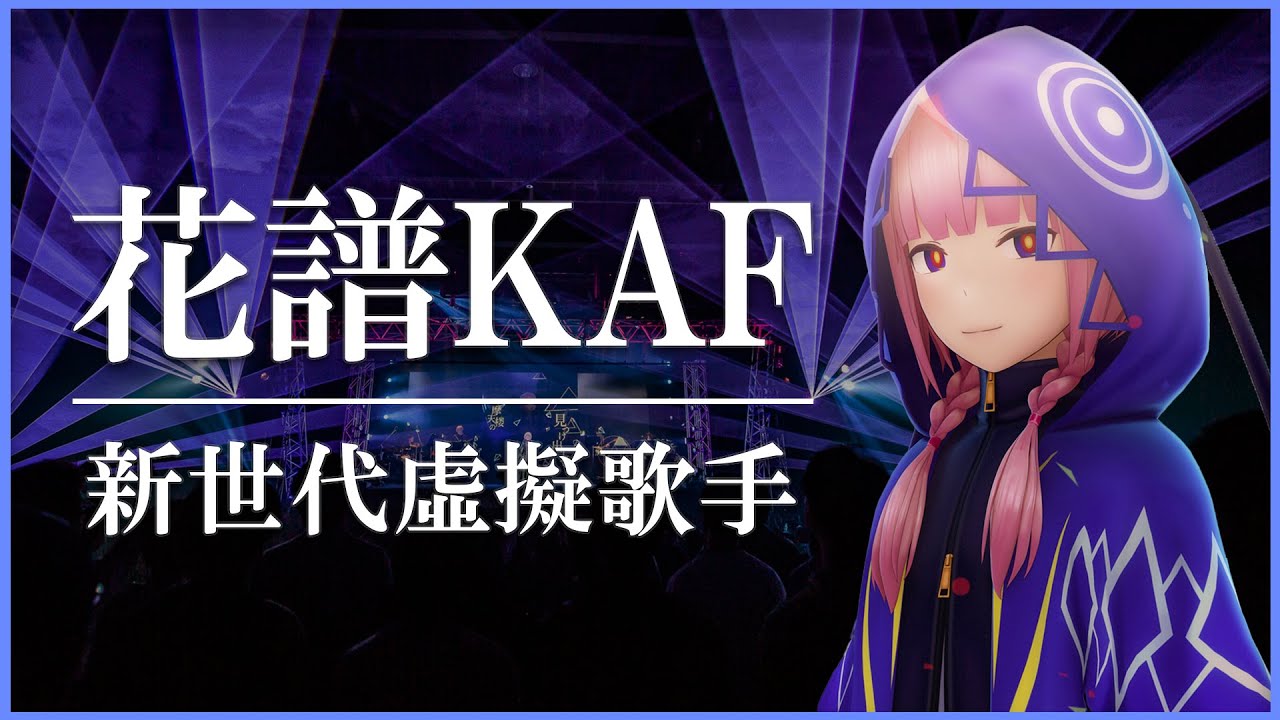 【Vtuber介紹】年僅19歲就登上日本武道館的虛擬歌手 | 花譜KAF - YouTube