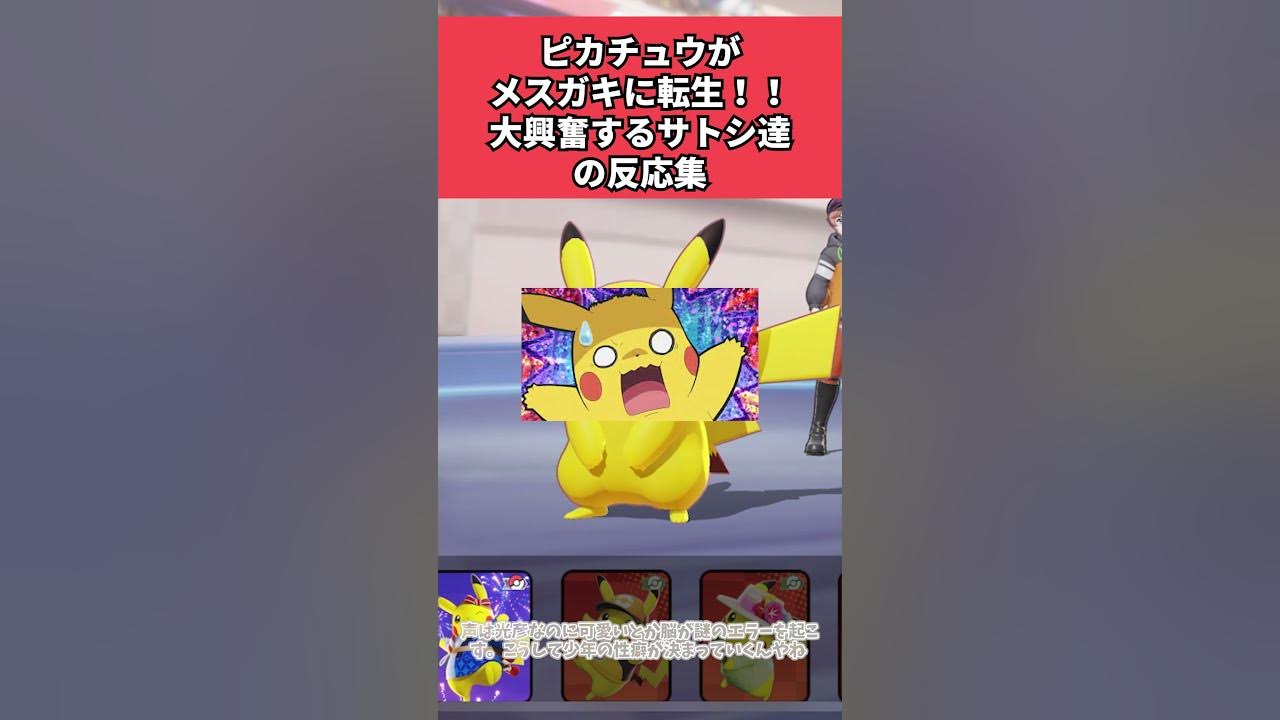 ピカチュウがメスガキに転生！性癖破壊幼女爆誕 Youtube
