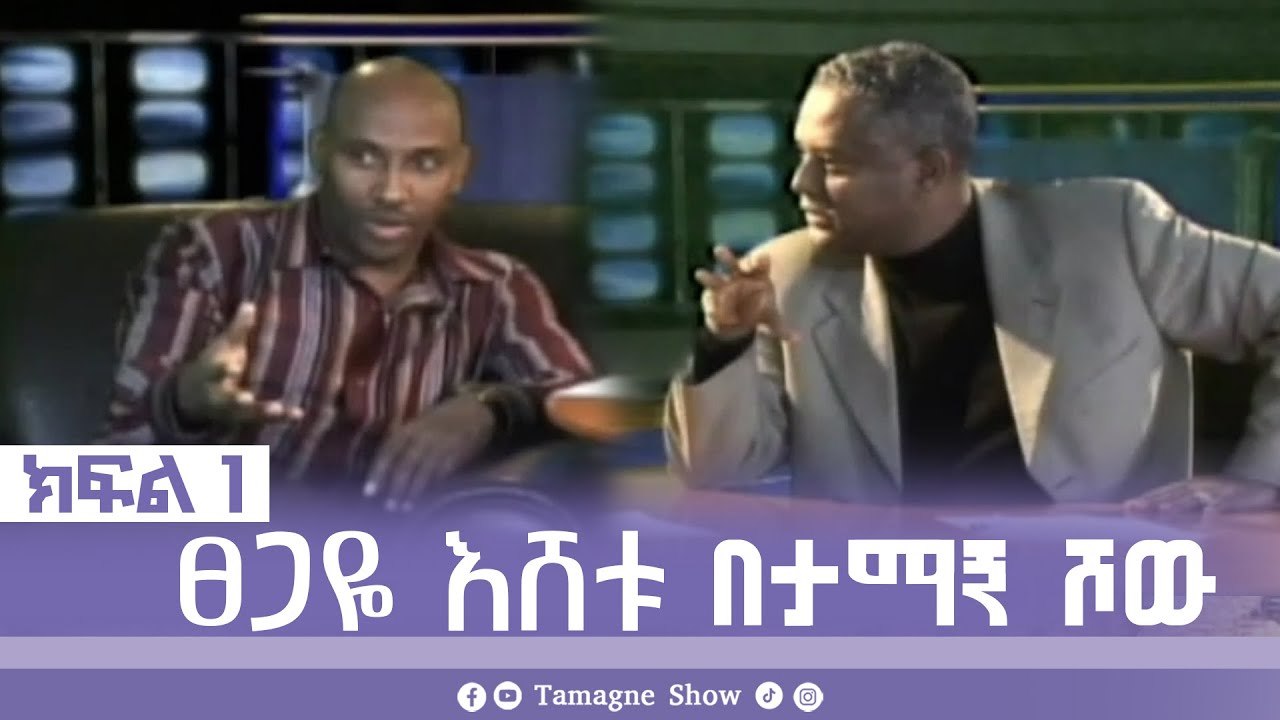@TamagneShow with Tsegaye Eshetu Part 1 | ታማኝ ሾው ከፀጋዬ እሸቱ ጋር ክፍል 1 ...