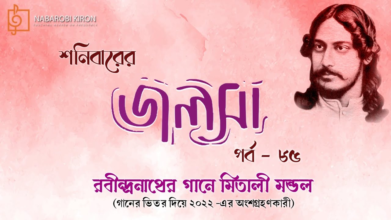Shonibarer Jolsha | Episode 85 | Rabindra Sangeet | Mitali Mondal ...