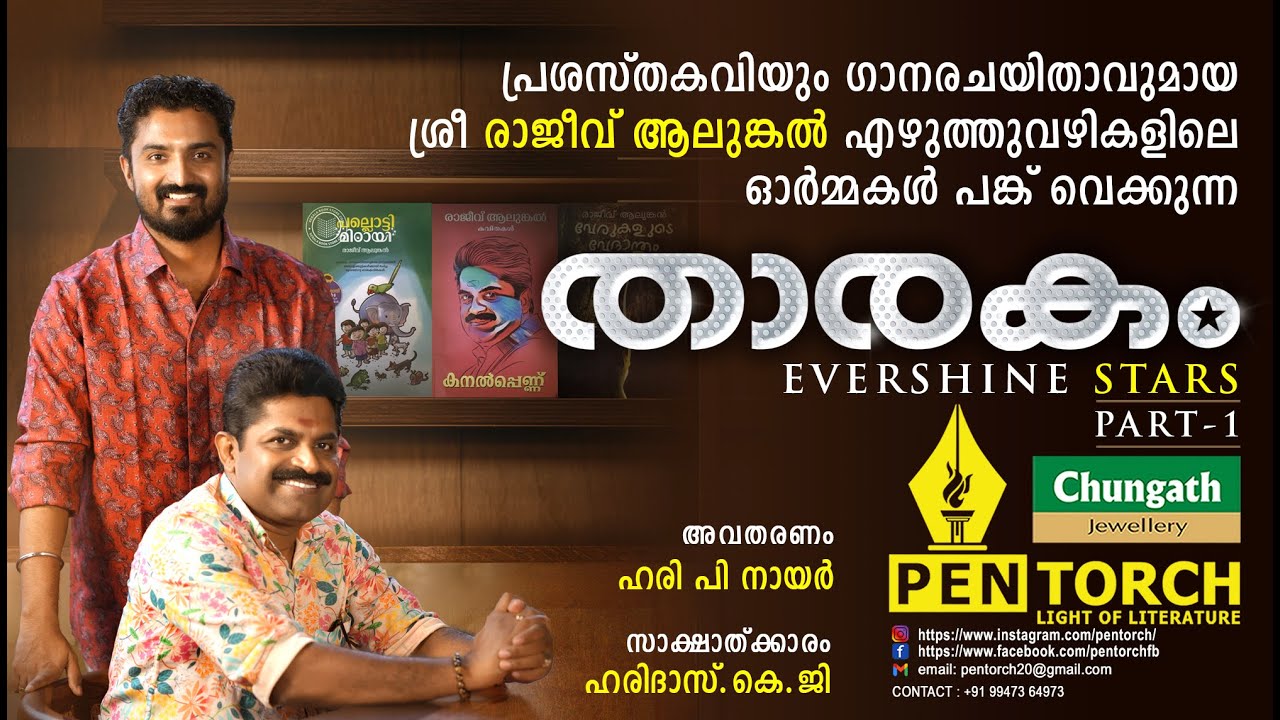 THARAKAM | Episode 05 | Rajeev Alunkal (Part 01) | Hari P Nair ...