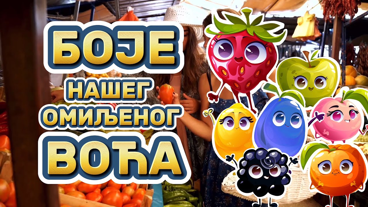 Boje našeg omiljenog voca 🍓🍎🍇🍊🍋🍌🍐🥝🥭🫐 - YouTube