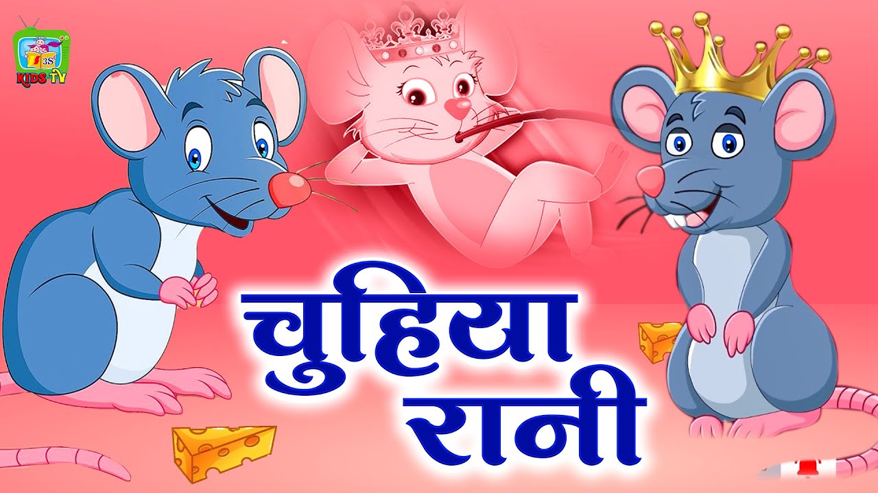 Chuhiya Rani | चुहिया रानी | Hindi Nursery Rhyme | Hindi Kids Songs ...