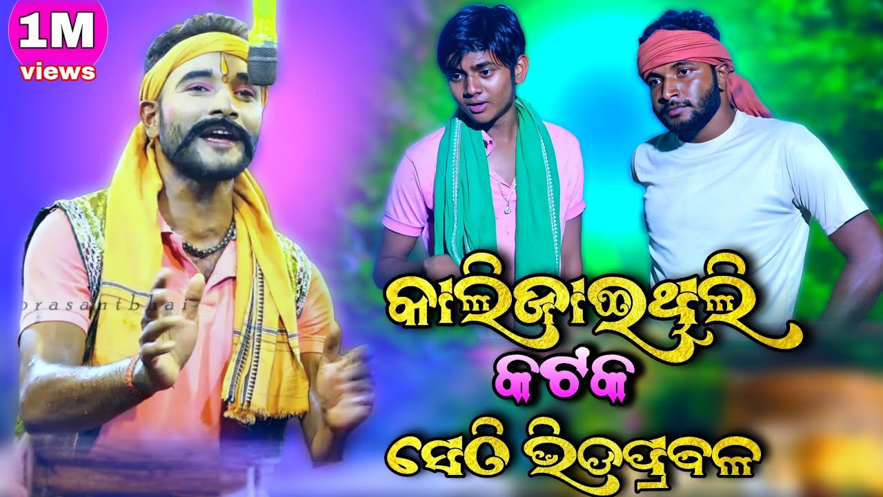 କାଲି ଯାଇଥିଲି କଟକ | New trending song | Viral video | Rajsunakhala ...