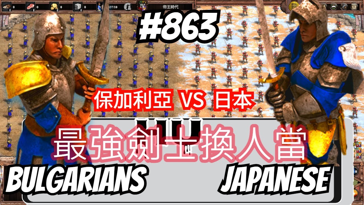 【AoE II: Definitive Edition】Two-Handed Swordsman( Bulgarians) VS ...