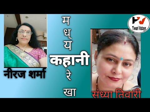 Suno Kahani/Madhya Rekha/Kahani Madhya Rekha/#Tiwari Vatayn #https ...