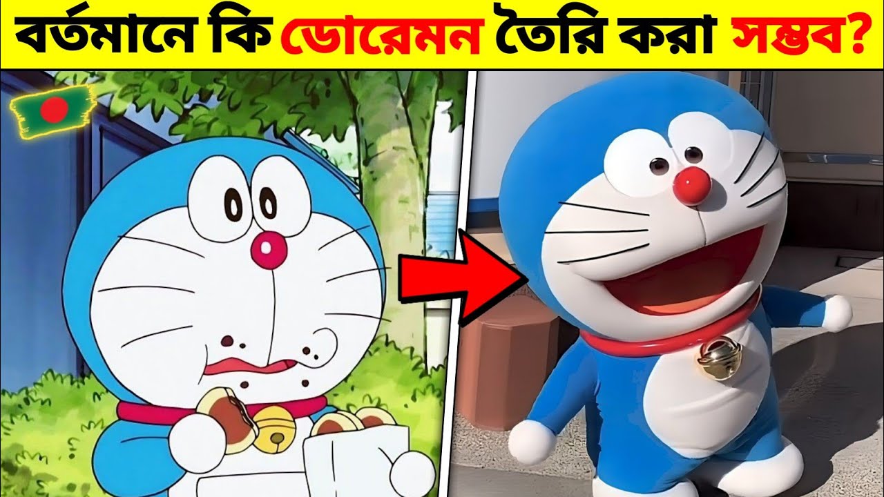 বর্তমানে কি ডোরেমন তৈরি করা সম্ভব? Is it possible to create Doraemon ...