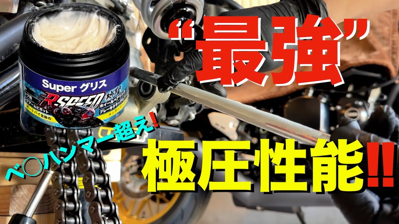 【魔法のグリス】ベルハンマー超えの最強グリスでバイクをグリスアップ！(Rspeed琉聖superグリス) - YouTube