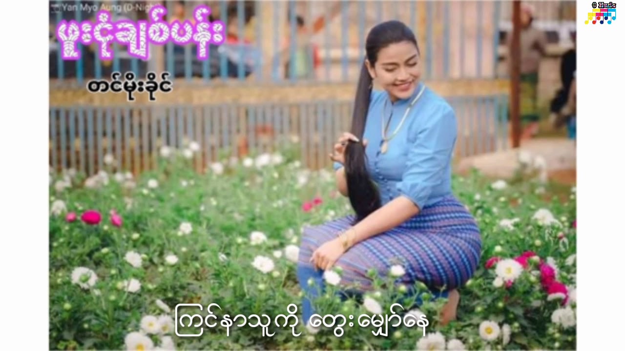 ဖူးငုံချစ်ပန်း - တင်မိုးခိုင် ( radio ) , Tin Moe Khine - YouTube