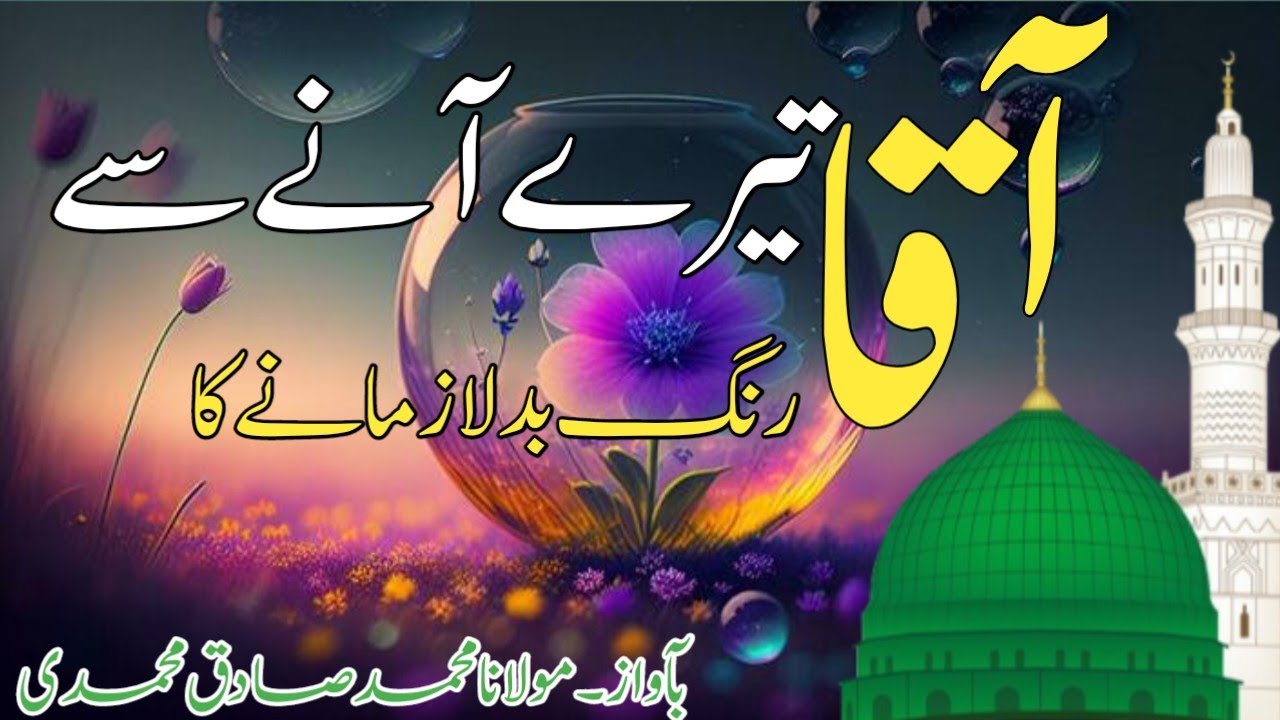 Best Naat 2024|Aaqa Tere Aane Se Rang Badla Zamane Ka|آقا تیرے آنے سے ...