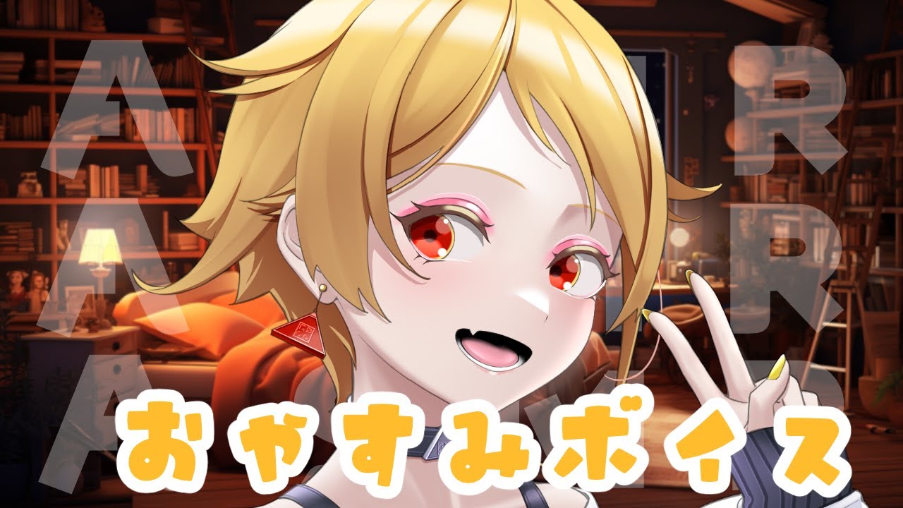 おやすみボイス - YouTube