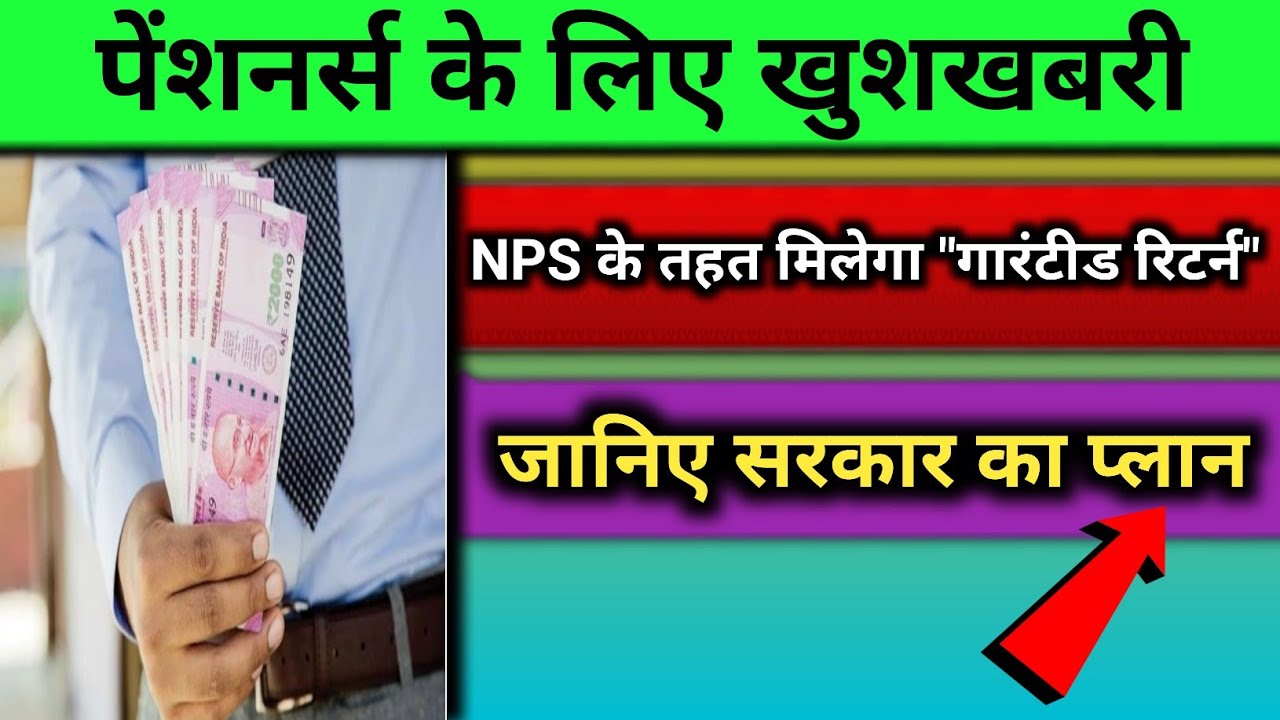 NPS Assured Return Scheme | Minimum Assured Return Scheme ...