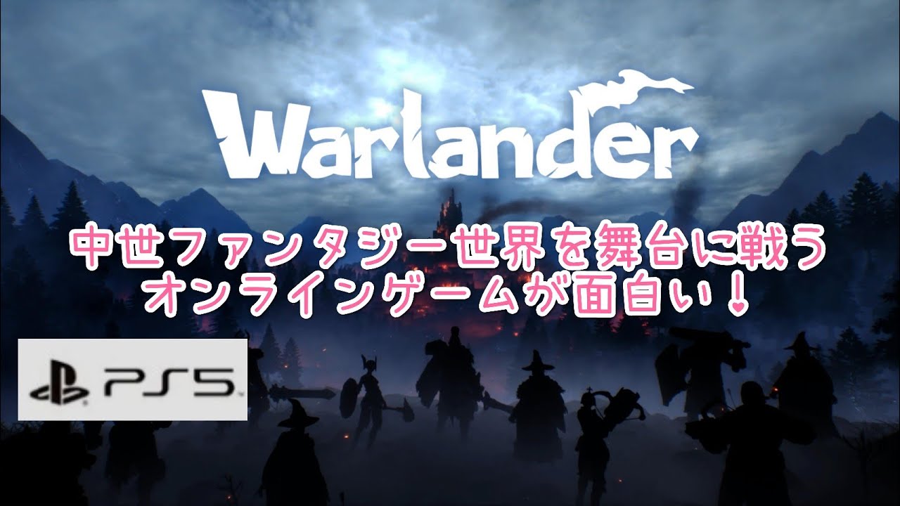 PS5版【Warlander(ウォーランダー)】中世ファンタジー世界を舞台に戦うオンラインゲーム - YouTube