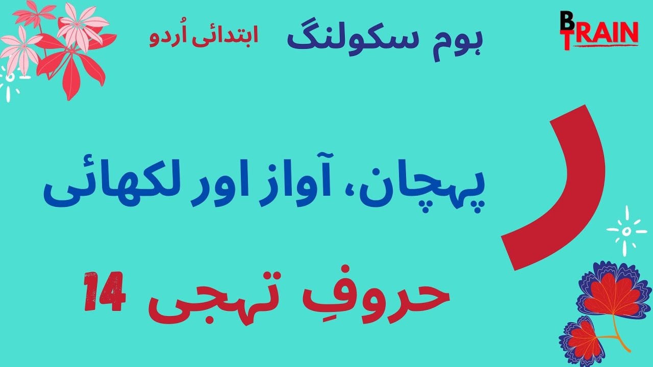 Urdu Lesson 14 Ray | رکی پہچان آواز اور لکھائی | Urdu for Pre-K | حروف ...