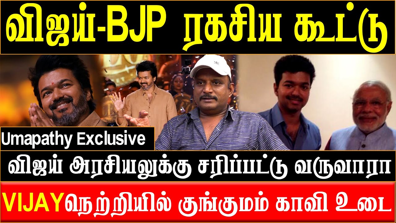 நானும் பிஜேபி தான் விஜய் | Umapathy Exclusive - YouTube