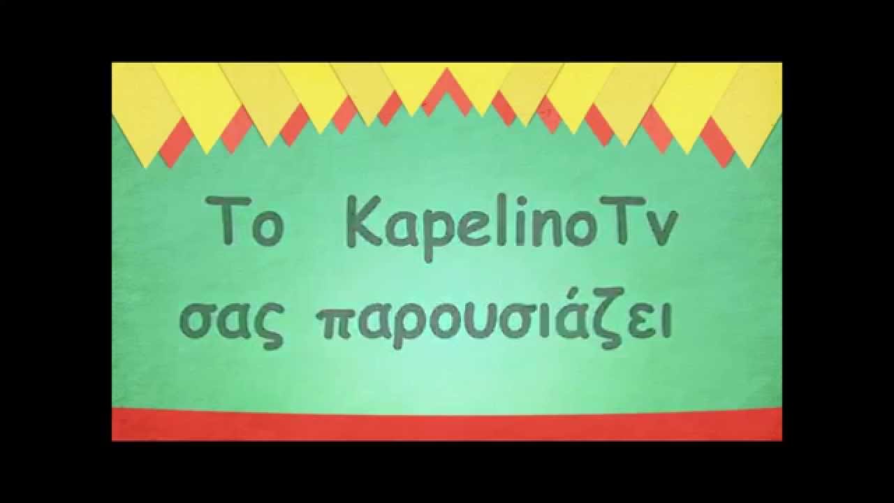 ΤΑ ΣΧΟΛΕΙΑ ΑΝΟΙΞΑΝ! ΚΟΥΚΛΟΘΕΑΤΡΟ - ΚΑΠΕΛΙΝΟ - ΣΧΟΛΕΙΟ ΤΕΧΝΗΣ ΚΑΙ ...