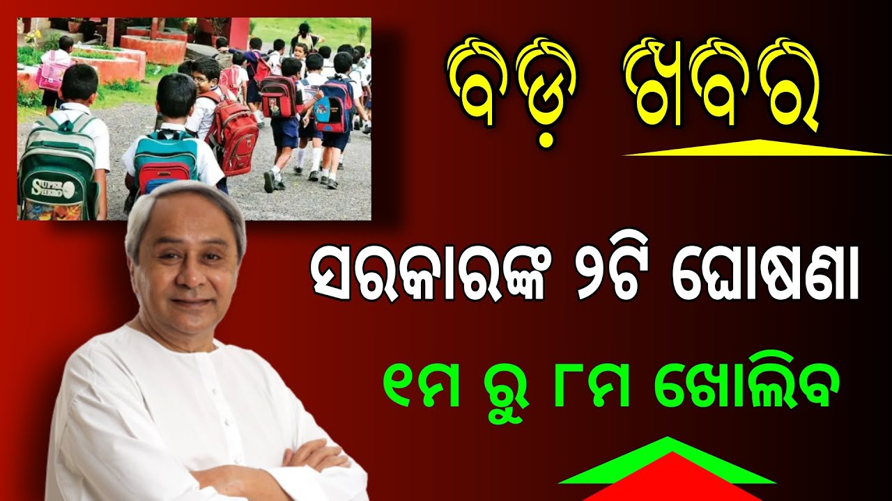 Today Breaking News Odisha | Odisha Primary School Reopen 1st to 8th ...