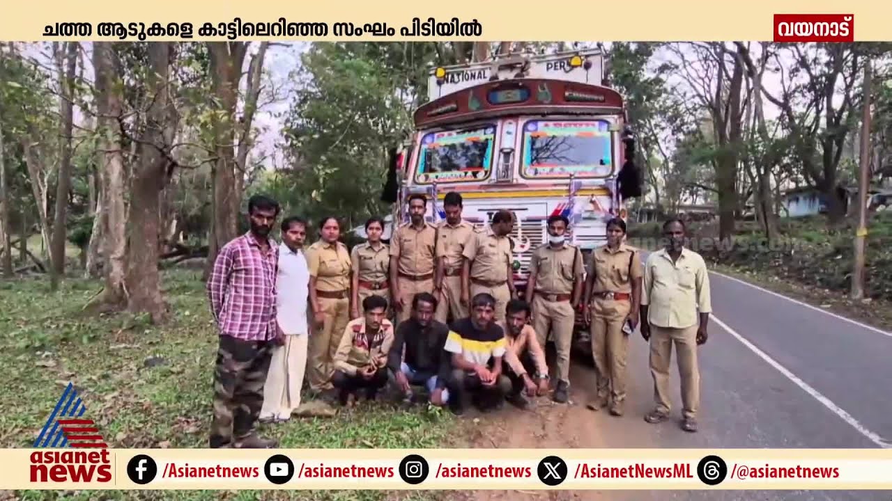 വയനാട്ടിൽ ചത്ത ആടുകളെ കാട്ടിലെറിഞ്ഞ സംഘം പിടിയിൽ | Wayanad | Forest ...