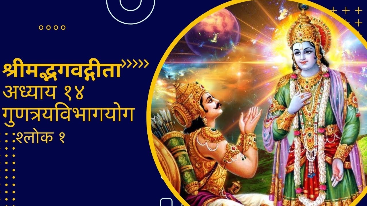 Shrimad Bhagvad Geeta Chapter 14 Verse 1 With Marathi Meaning YouTube