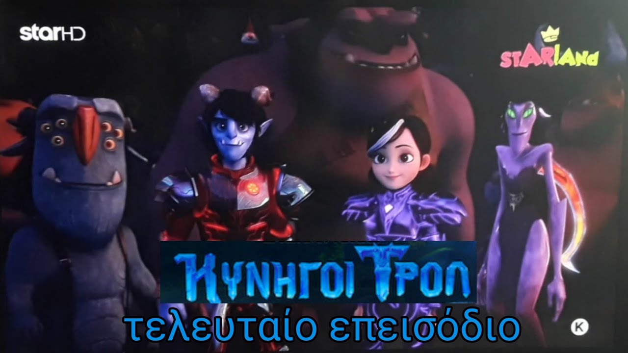 Κυνηγοί τρολ | σεζον 3 επεισοδιο 13 (τελευταίο) | ελληνικά - YouTube