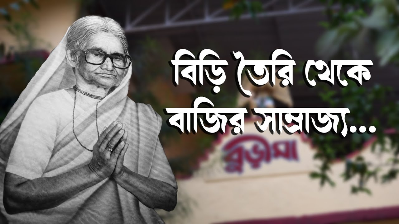 Burima Fireworks Video | বিড়ি শ্রমিক থেকে ‘বাজি সাম্রাজ্যের সম্রাজ্ঞী ...