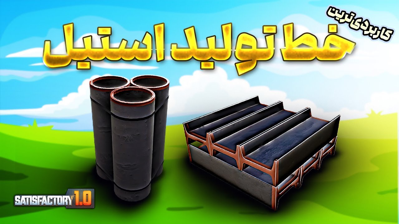 ساخت کارخونه‌ی استیل در Satisfactory | تولید Steel Beam و Steel Pipe ...