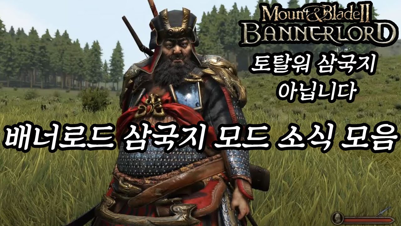 【배너로드】😎삼국지모드 소식 정리😎악령쿤 AKTUBE Bannerlord Threekingdoms MOD - YouTube