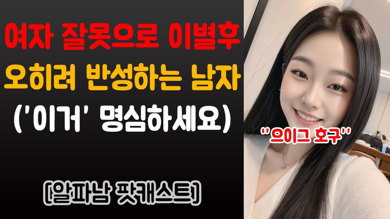 연애는 진심보다 실력과 멋짐이 우선입니다 제발 여자랑 이별하고 매달리지마세요 선유혹 후로맨스 Youtube