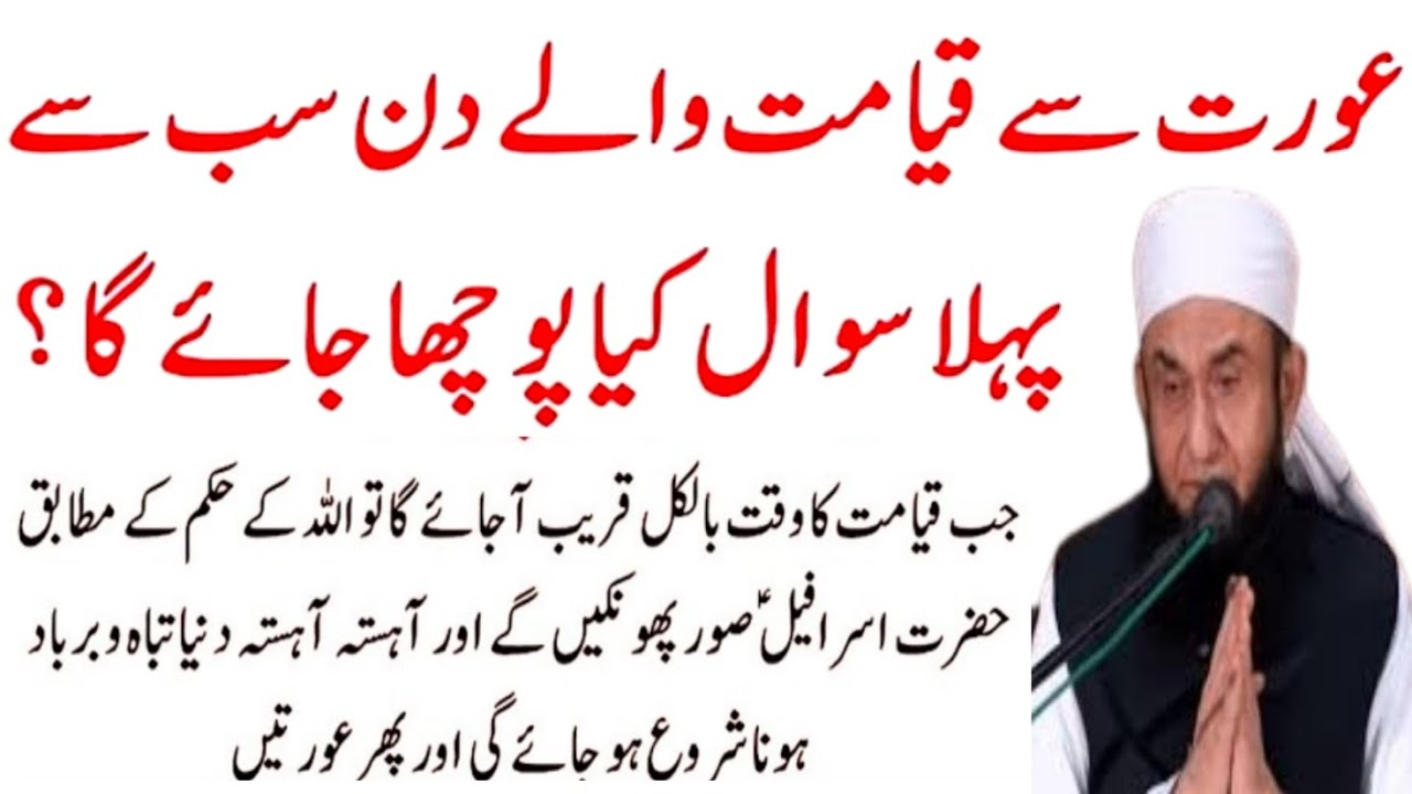 Aurat Se Qayamat Waly Din Sab Se Pehla Sawal Kiya Pucha Jaye Ga ...
