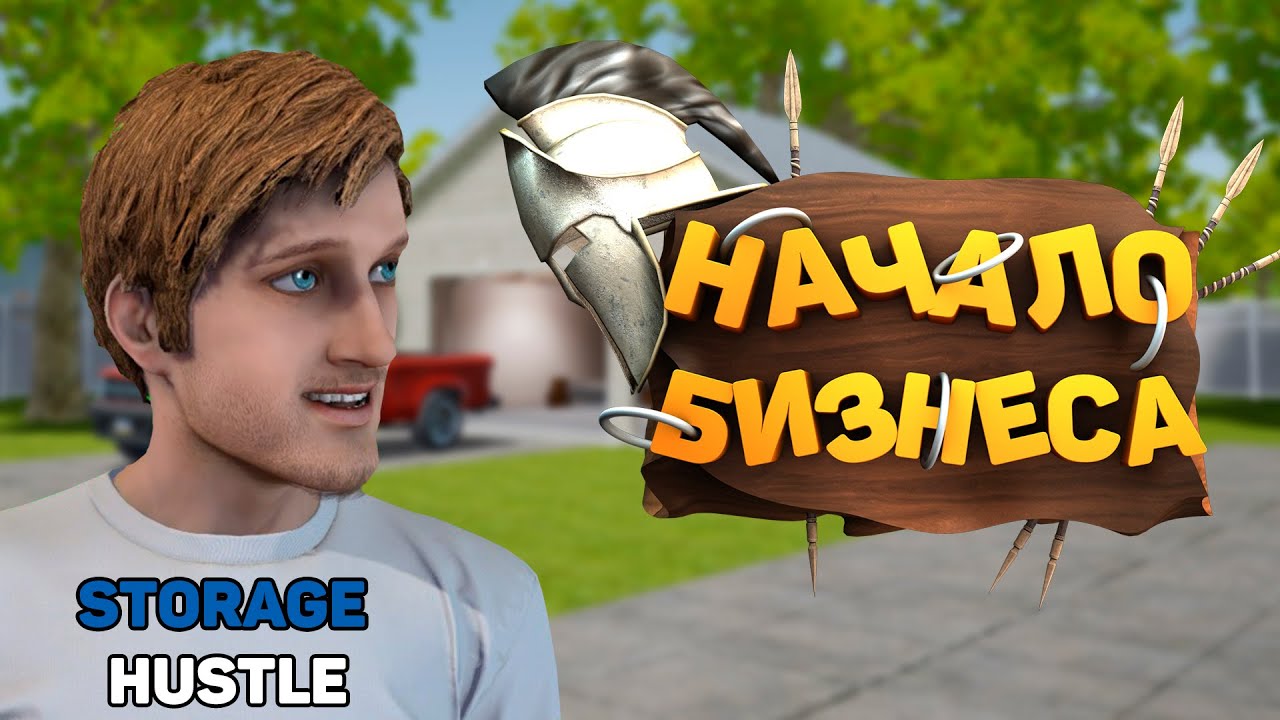 СИМУЛЯТОР скупки ГАРАЖЕЙ | ПЕРВЫЕ ТОРГИ | Storage Hustle - YouTube