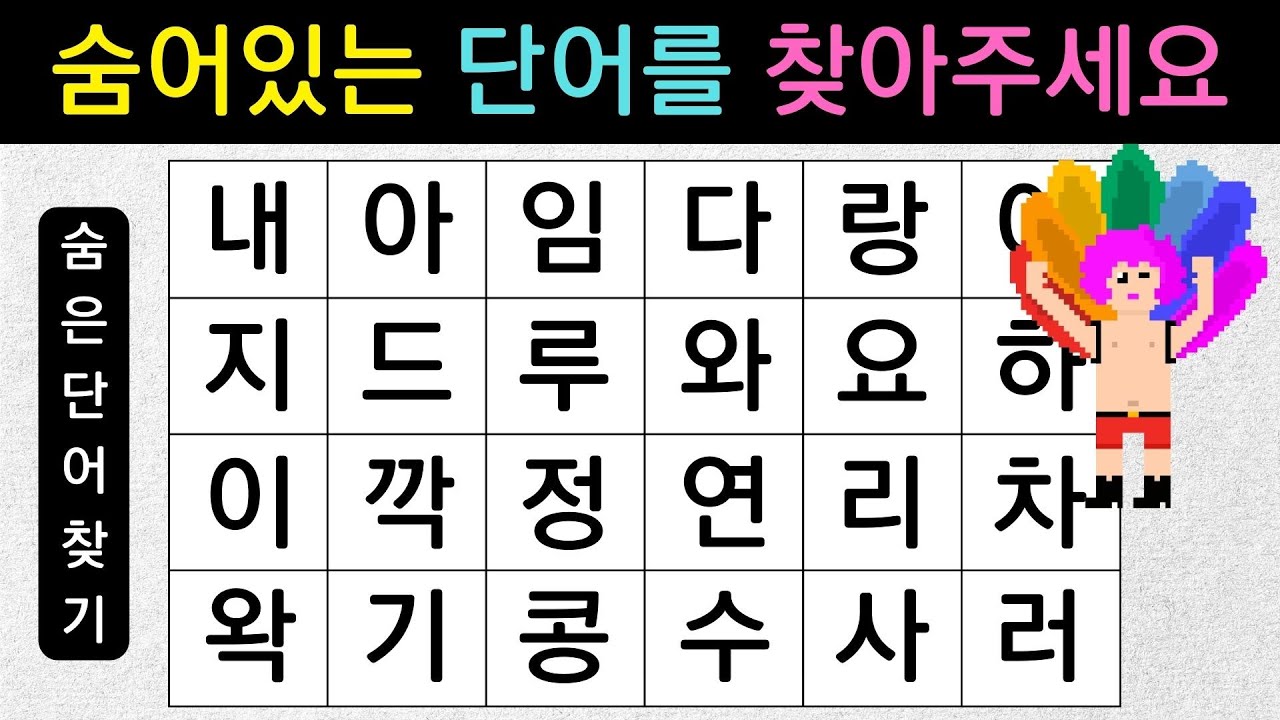 숨어있는 단어를 찾아주세요 숨은단어찾기 단어퀴즈문제 치매예방퀴즈 치매예방운동 치매예방게임 두뇌퀴즈 기억력테스트