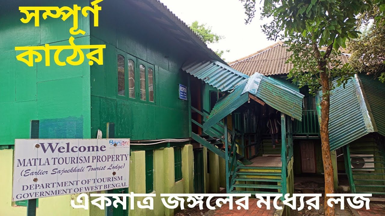 Matla Tourism Property l Sajnekhali l Sundarbans l সুন্দরবনের একমাত্র ...
