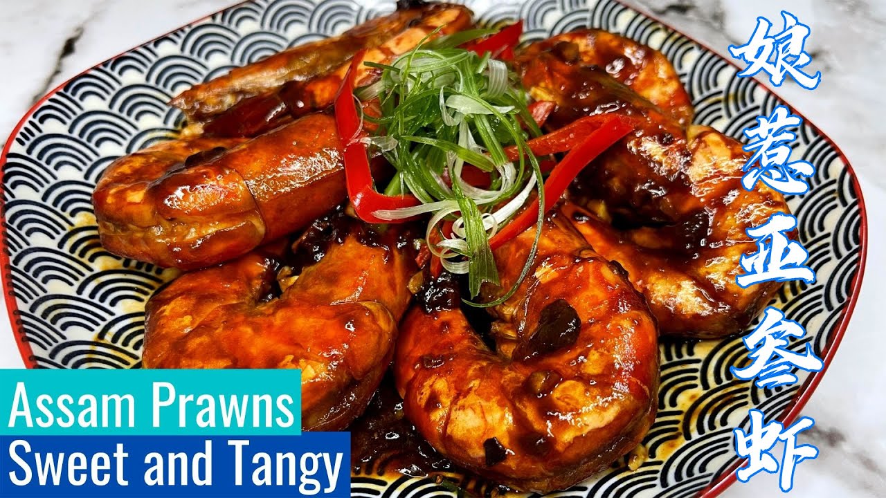 Assam Prawns 娘惹亚叁虾 | Peranakan Tamarind Prawns | Sweet and Tangy Prawns ...