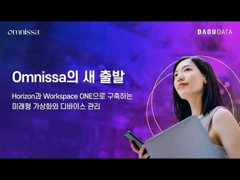 Omnissa의 새 출발: Horizon과 Workspace ONE으로 구축하는 미래형 가상화와 디바이스 관리 - YouTube