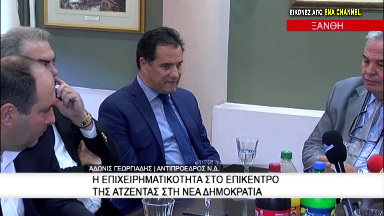Στην Ξάνθη ο Άδωνις Γεωργιάδης | Συναντήσεις με φορείς της περιοχής ...