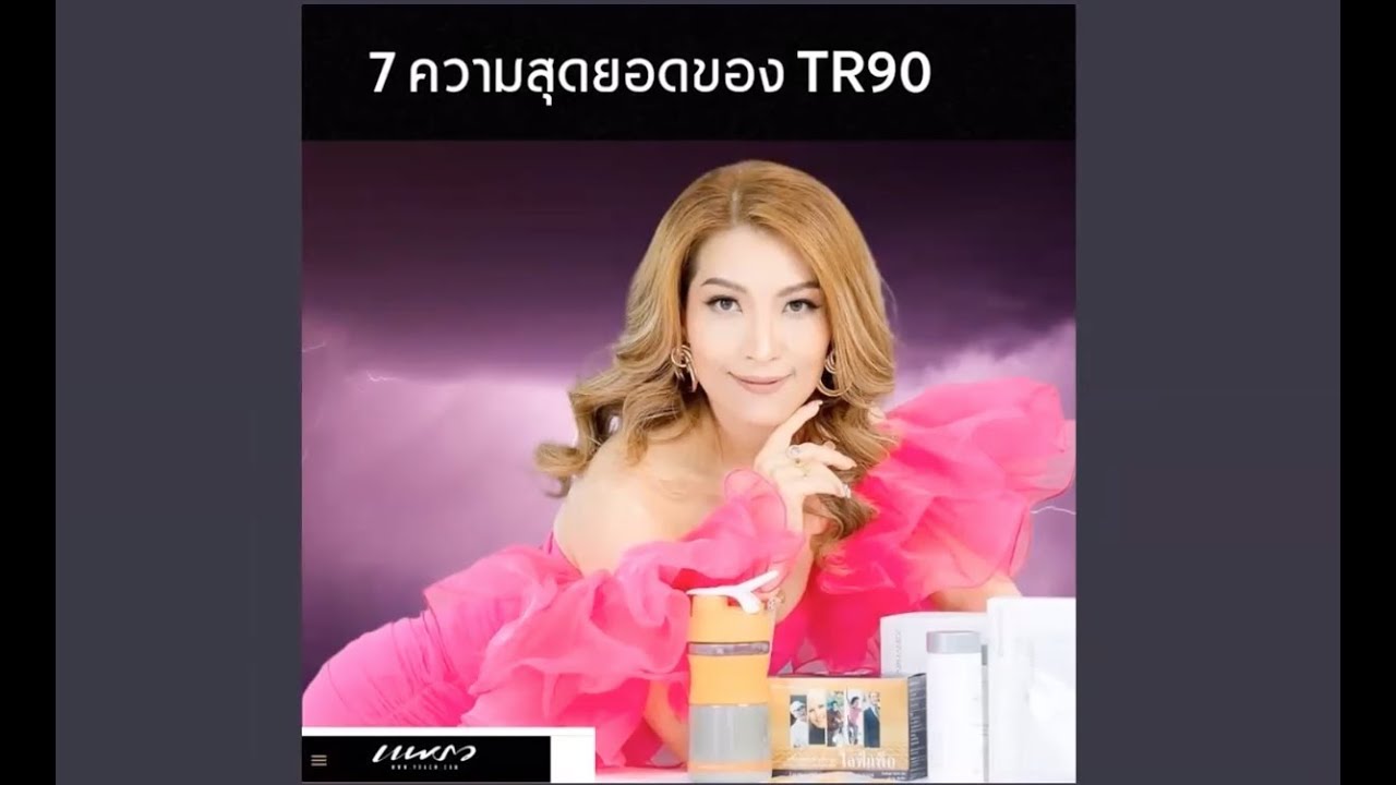 7 ความสุดยอด TR90 โดย แชมป์ TR90 ประเทศไทย คุณฝน(แพรว) - YouTube