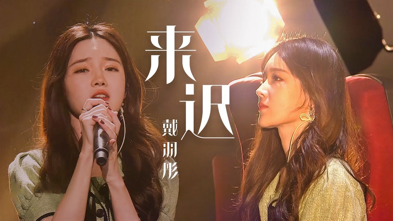 全网最火！戴羽彤Dai Yutong打榜新歌《来迟》[中国流行音乐速递] | 中国音乐电视 Music TV - YouTube